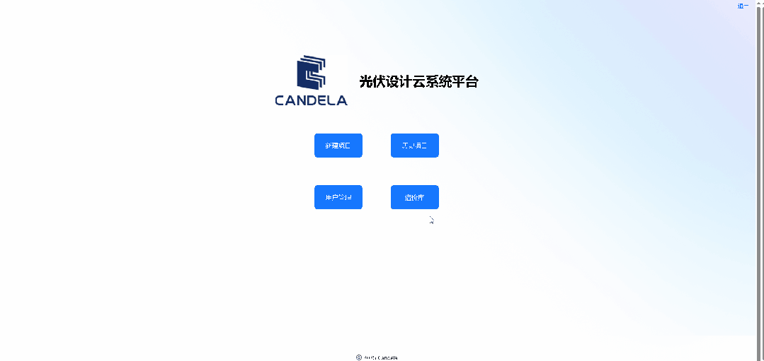 CandelaCloud光伏设计云平台：光伏项目设计与评估新篇章 | 坎德拉