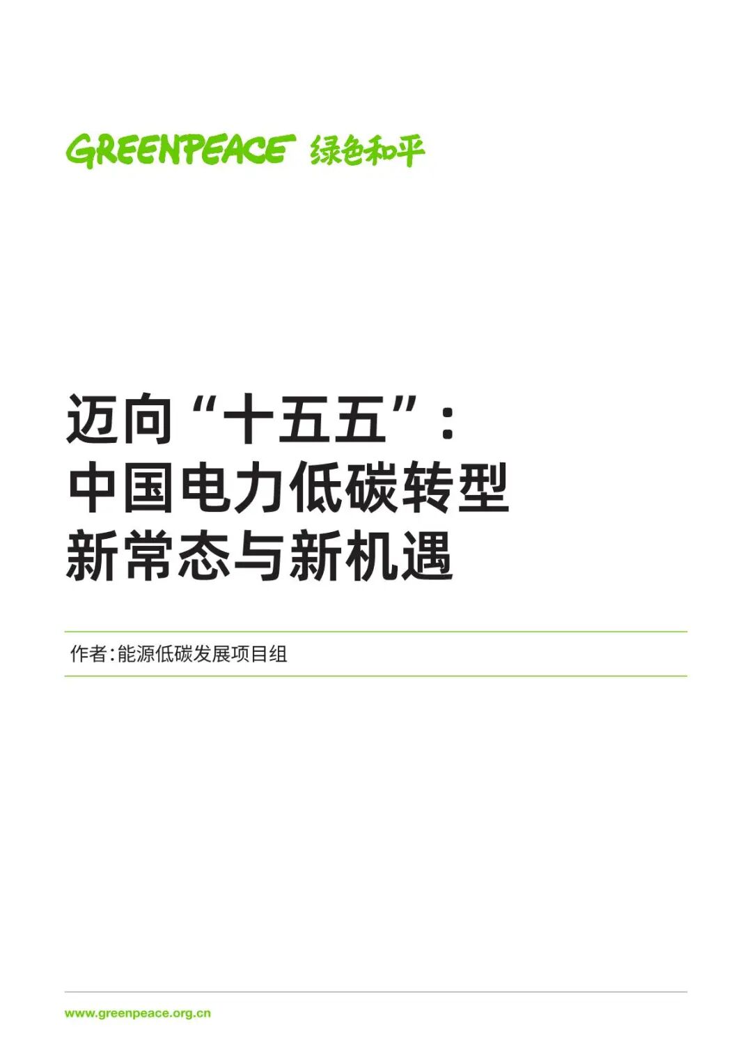 迈向"十五五"：中国电力低碳转型新常态与新机遇报告 | 坎德拉