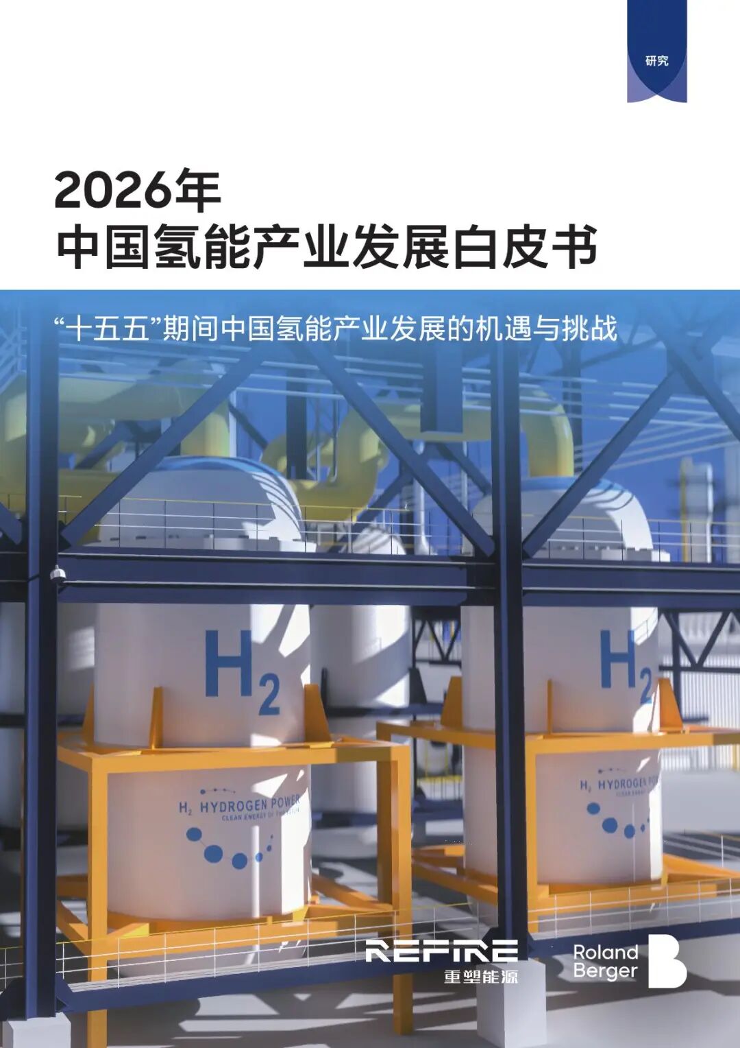 2026年中国氢能产业发展白皮书——“十五五”期间中国氢能产业发展的机遇与挑战 | 坎德拉